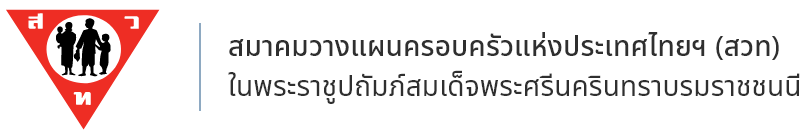 Home - สมาคมวางแผนครอบครัวแห่งประเทศไทย (สวท)