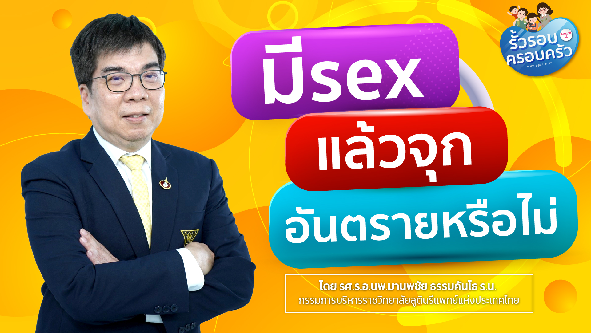 มีsexแล้วจุก จะอันตรายหรือไม่ สมาคมวางแผนครอบครัวแห่งประเทศไทย สวท