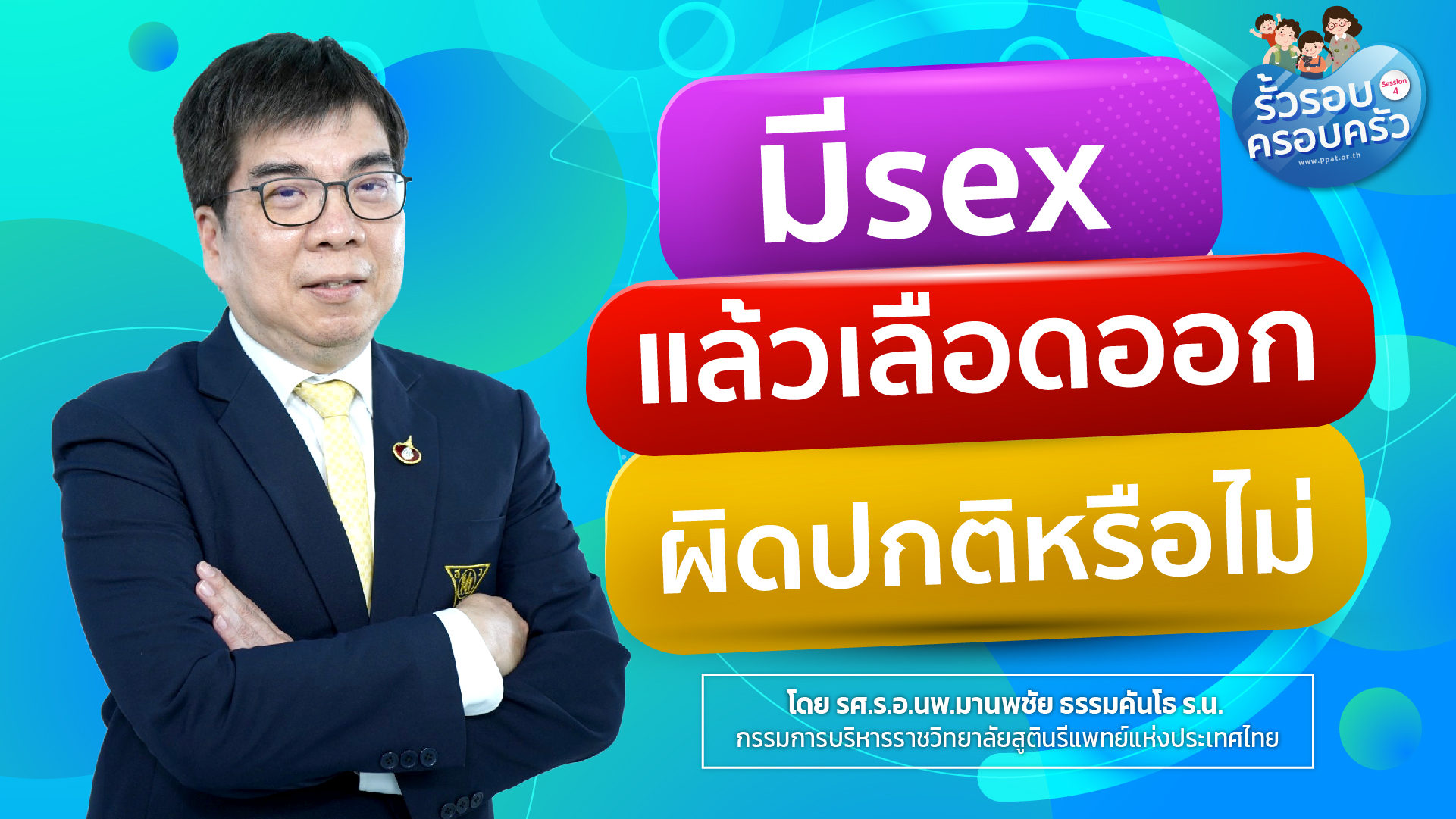 มีsexแล้วเลือดออก ผิดปกติหรือไม่ สมาคมวางแผนครอบครัวแห่งประเทศไทย สวท