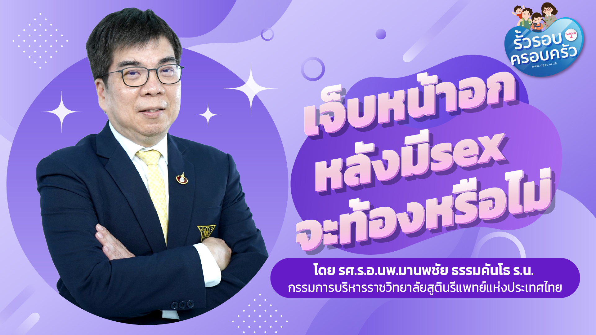 เจ็บหน้าอกหลังมีsex จะท้องหรือไม่ สมาคมวางแผนครอบครัวแห่งประเทศไทย สวท