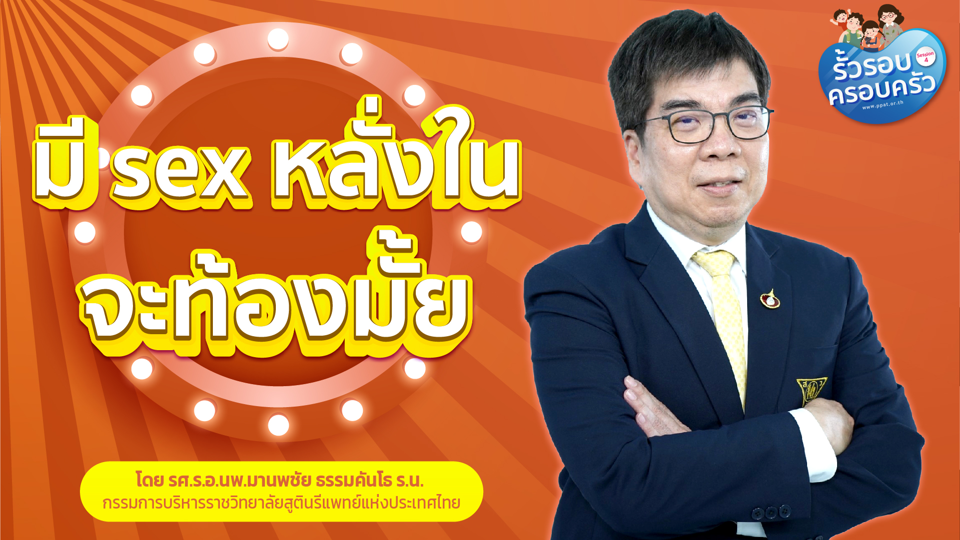 มี Sex หลายรอบหลั่งใน จะท้องมั้ย สมาคมวางแผนครอบครัวแห่งประเทศไทย สวท