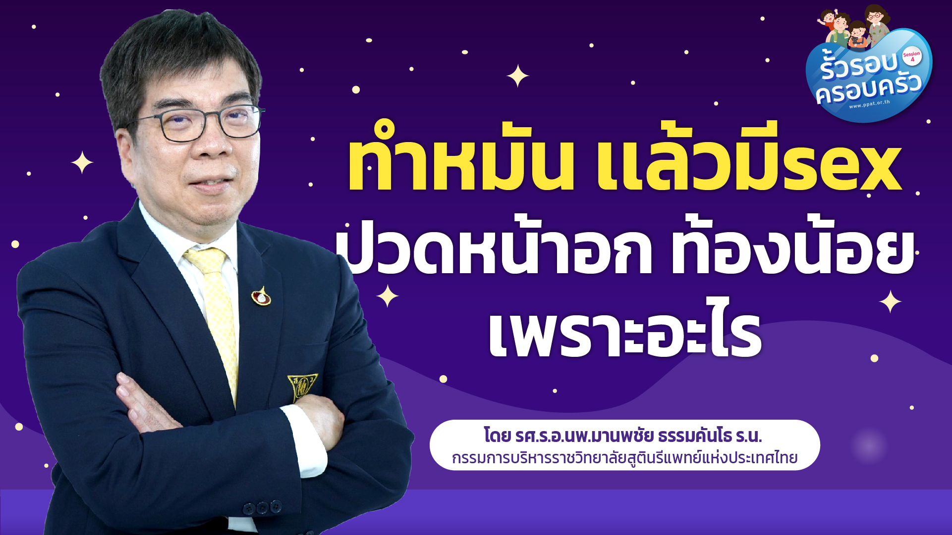 ทำหมัน เเล้วมีsex ปวดหน้าอก ท้องน้อง เพราะอะไร สมาคมวางแผนครอบครัว