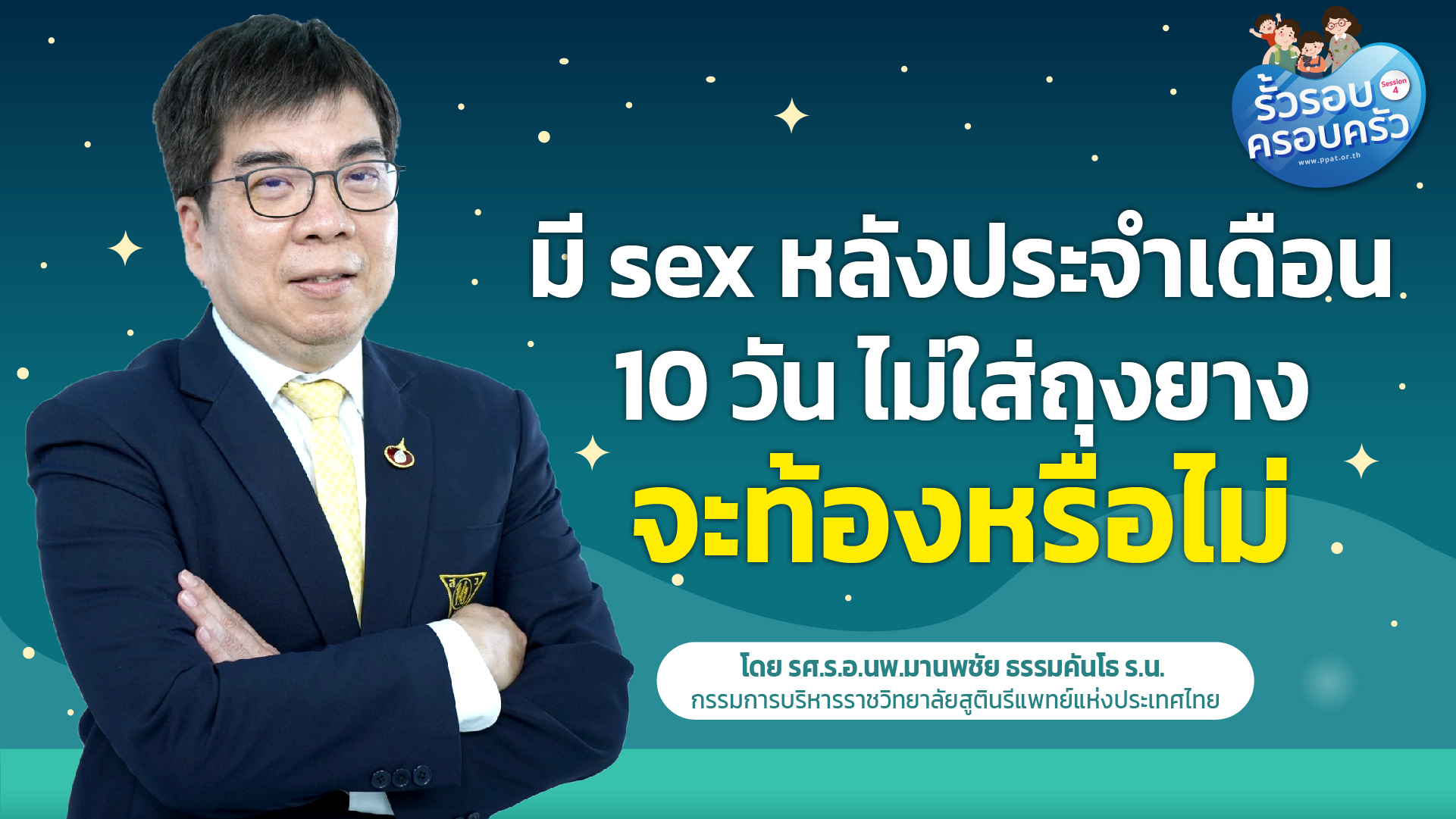 มี Sex หลังประจำเดือนมา 10 วัน ไม่ใส่ถุงยางจะท้องหรือไม่ สมาคมวางแผนครอบครัวแห่งประเทศไทย สวท