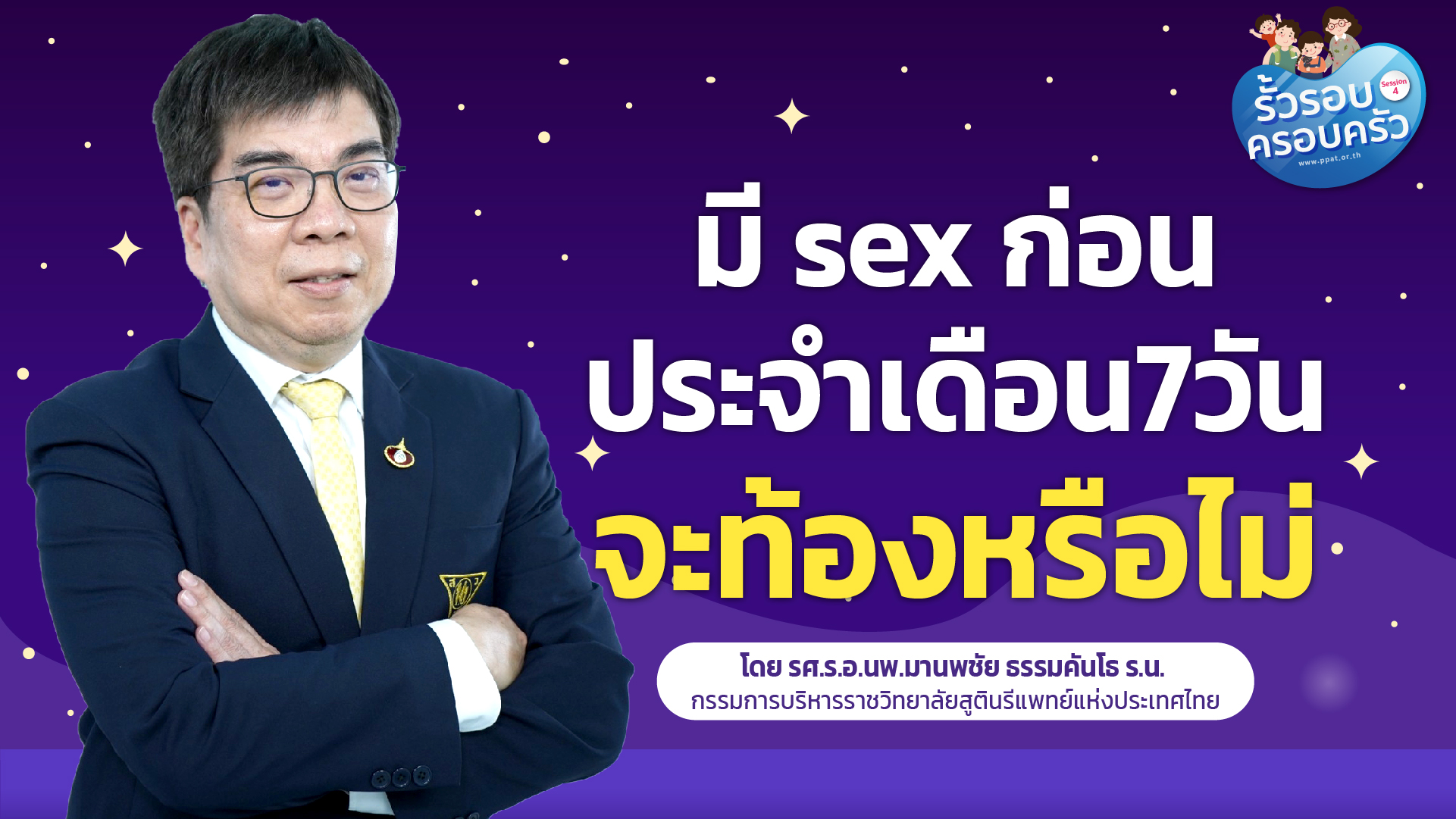 มีsexก่อนประจำเดือน7วัน จะท้องหรือไม่ สมาคมวางแผนครอบครัวแห่งประเทศไทย สวท