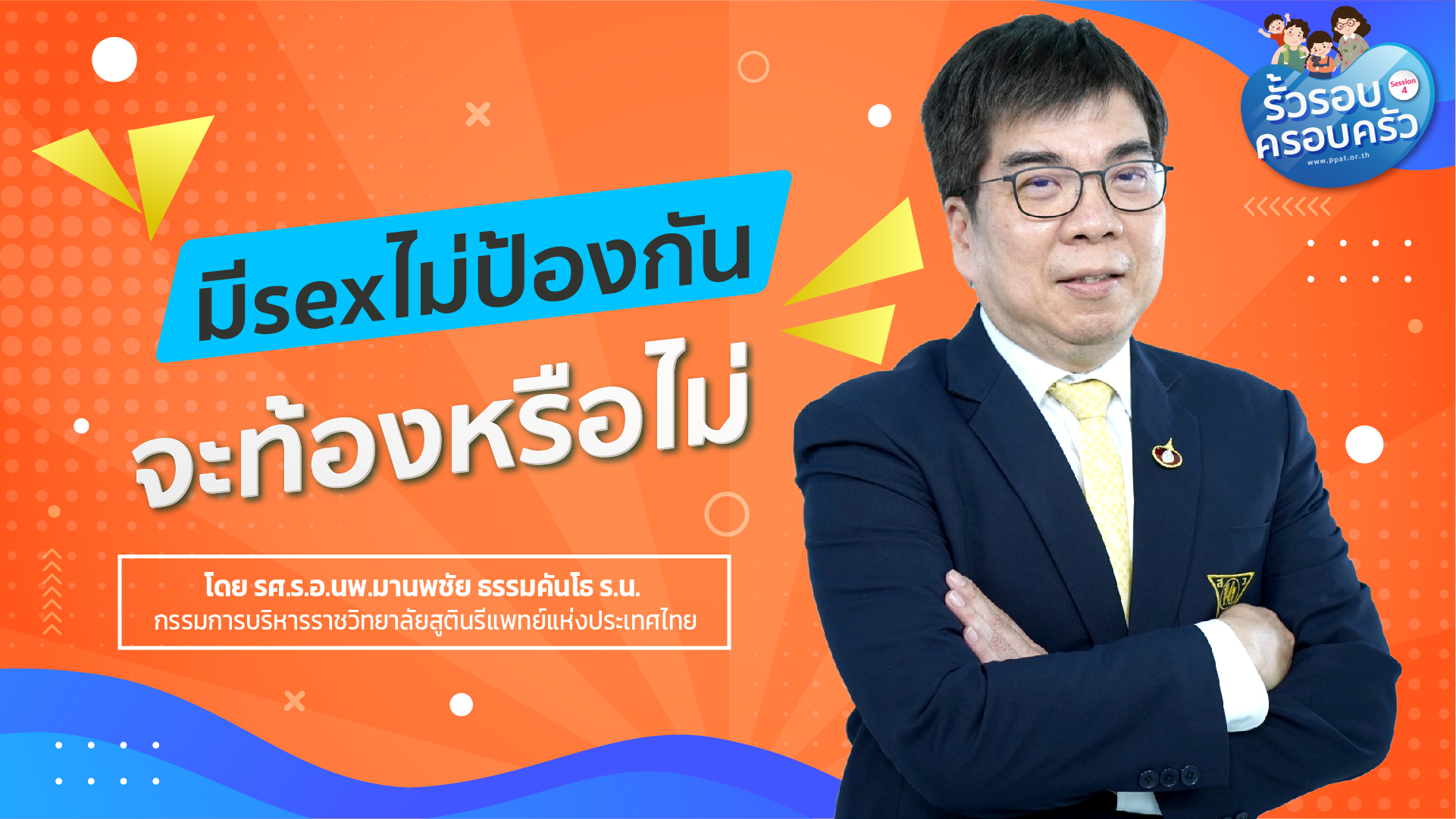 มีsexไม่ป้องกัน จะท้องหรือไม่ สมาคมวางแผนครอบครัวแห่งประเทศไทย สวท