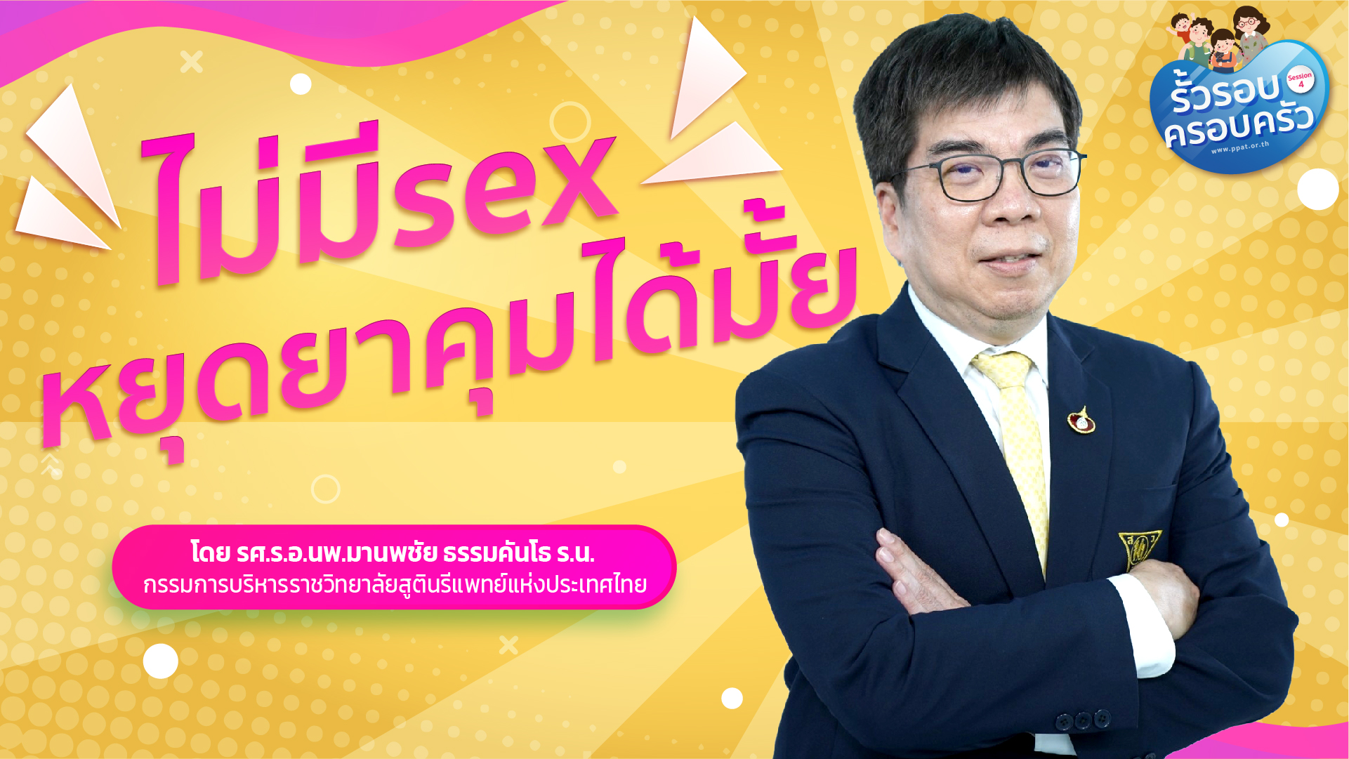 ไม่มีsex หยุดกินยาคุมได้มั้ย สมาคมวางแผนครอบครัวแห่งประเทศไทย สวท