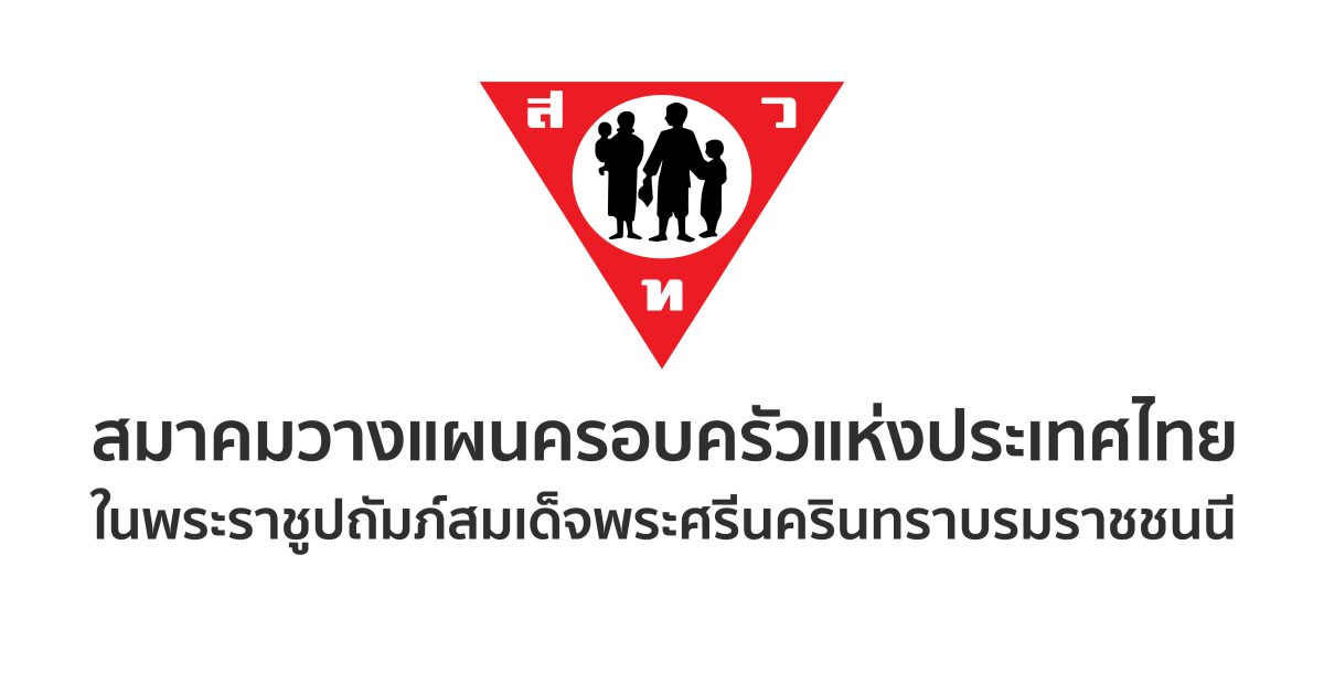 Educational media Archives - สมาคมวางแผนครอบครัวแห่งประเทศไทย (สวท)